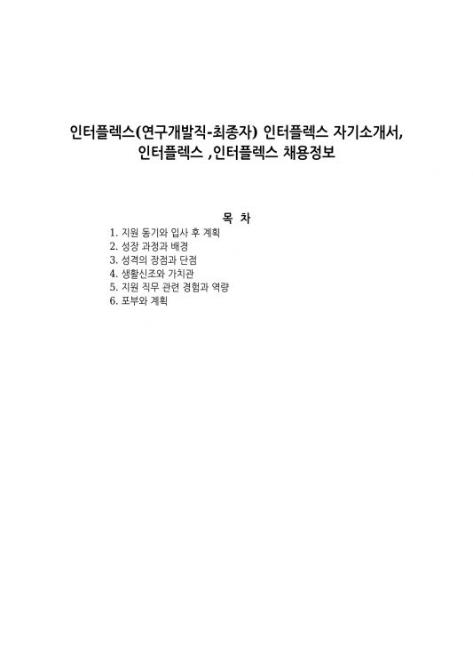 인터플렉스(연구개발직-최종자) 인터플렉스 자기소개서,인터플렉스 ,인터플렉스 채용정보
