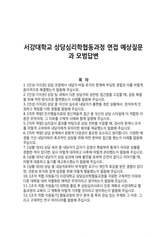 서강대학교 상담심리학협동과정 면접 예상질문과 모범답변