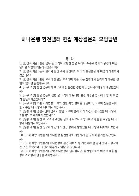 하나은행 환전텔러 면접 예상질문과 모범답변