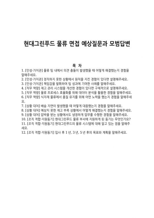 현대그린푸드 물류 면접 예상질문과 모범답변