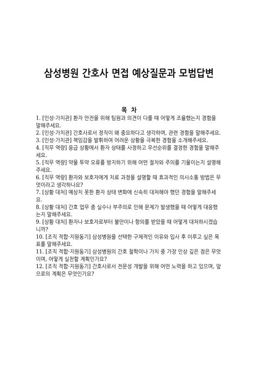 삼성병원 간호사 면접 예상질문과 모범답변