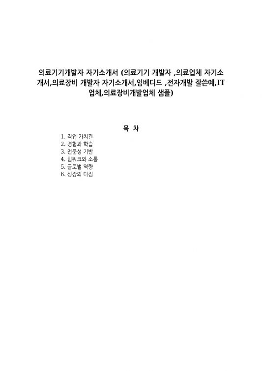 의료기기개발자 자기소개서 (의료기기 개발자 ,의료업체 자기소개서,의료장비 개발자 자기소개서,임베디드 ,전자개발 잘쓴예,IT업체,의료장비개발업체 샘플)