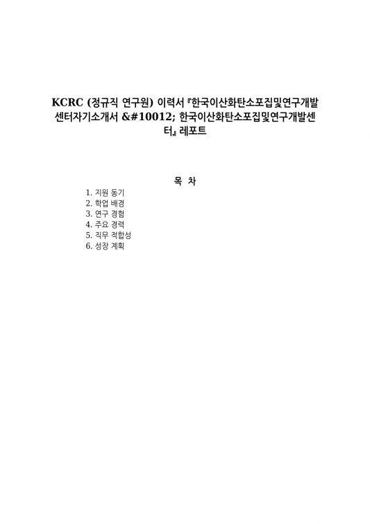 KCRC (정규직 연구원) 이력서 『한국이산화탄소포집및연구개발센터자기소개서 &10012; 한국이산화탄소포집및연구개발센터』 레포트