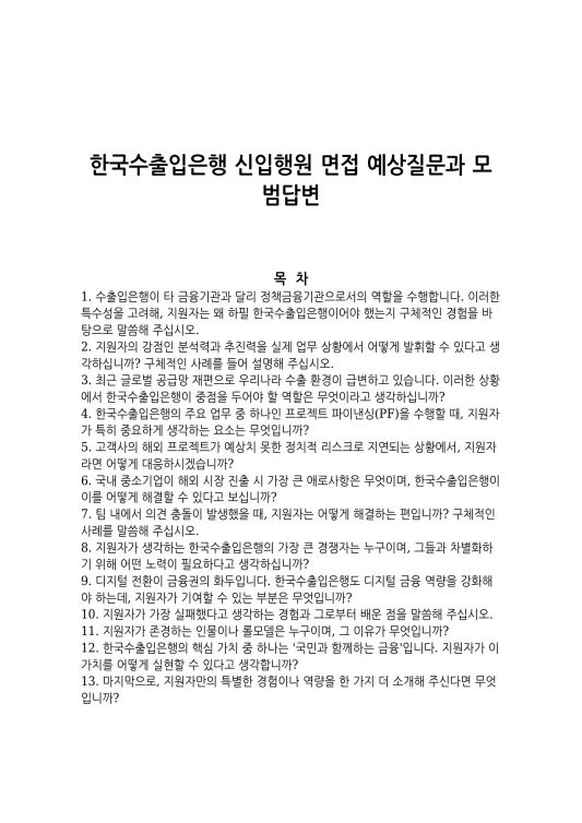 한국수출입은행 신입행원 면접 예상질문과 모범답변