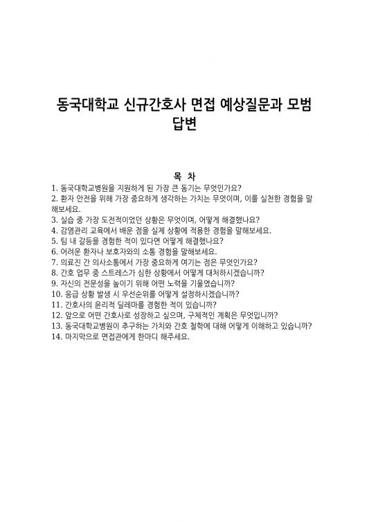 동국대학교 신규간호사 면접 예상질문과 모범답변