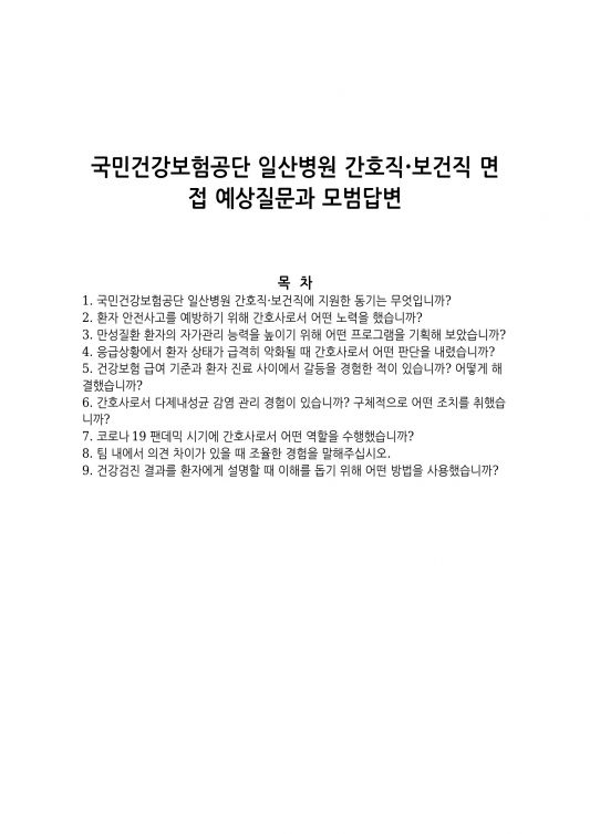 국민건강보험공단 일산병원 간호직·보건직 면접 예상질문과 모범답변