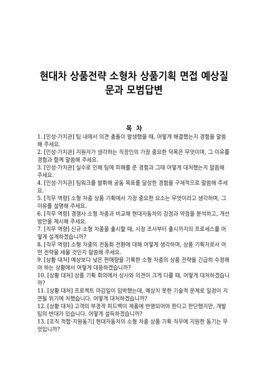 현대차 상품전략 소형차 상품기획 면접 예상질문과 모범답변