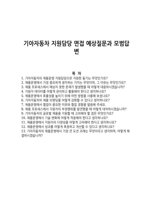 기아자동차 지원담당 면접 예상질문과 모범답변