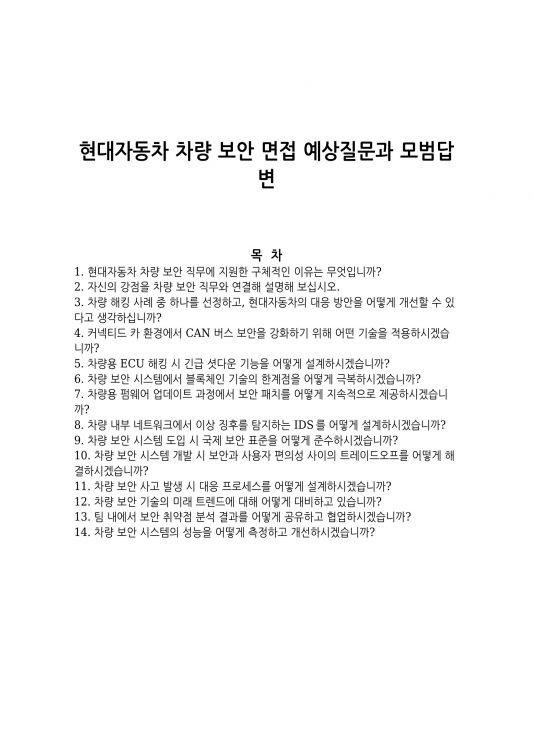 현대자동차 차량 보안 면접 예상질문과 모범답변
