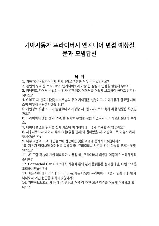 기아자동차 프라이버시 엔지니어 면접 예상질문과 모범답변