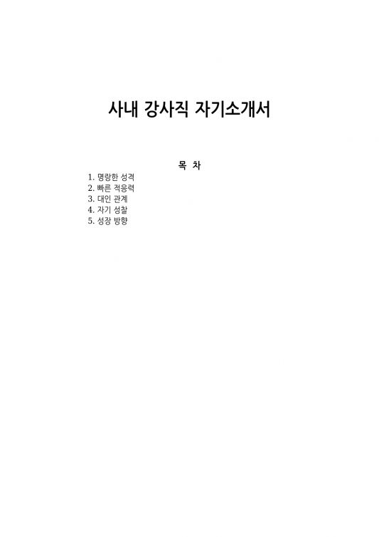 사내 강사직 자기소개서