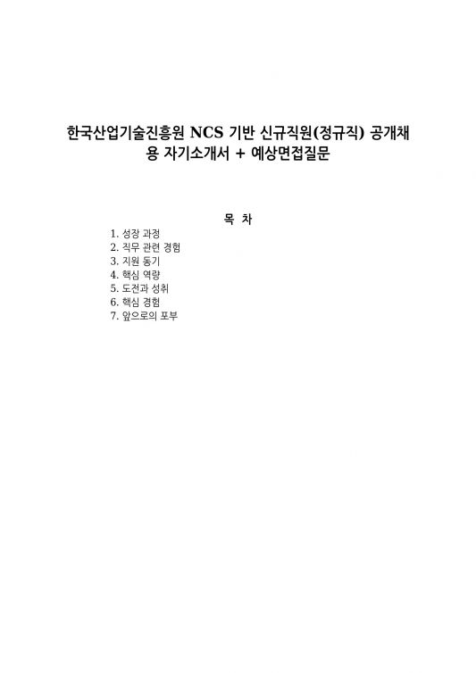 한국산업기술진흥원 NCS 기반 신규직원(정규직) 공개채용 자기소개서 + 예상면접질문