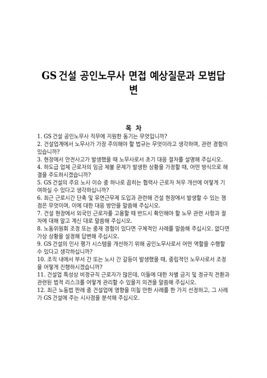 GS건설 공인노무사 면접 예상질문과 모범답변