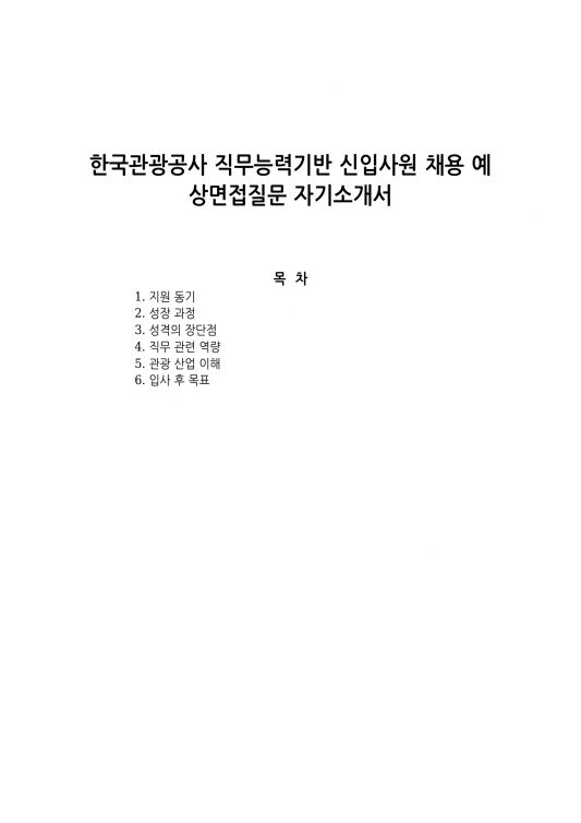 한국관광공사 직무능력기반 신입사원 채용 예상면접질문 자기소개서