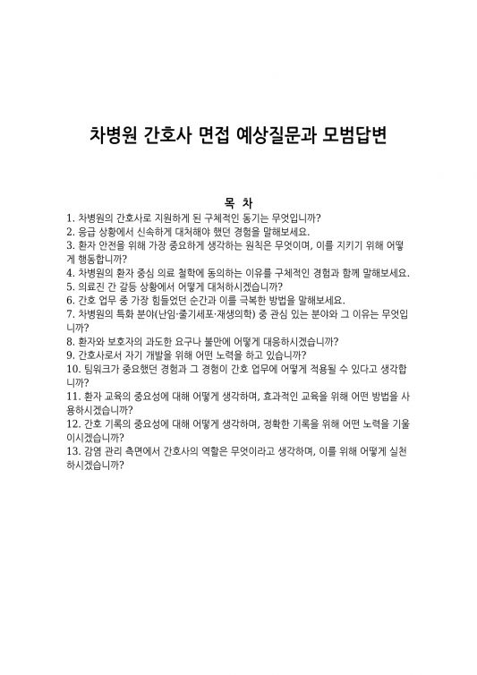차병원 간호사 면접 예상질문과 모범답변
