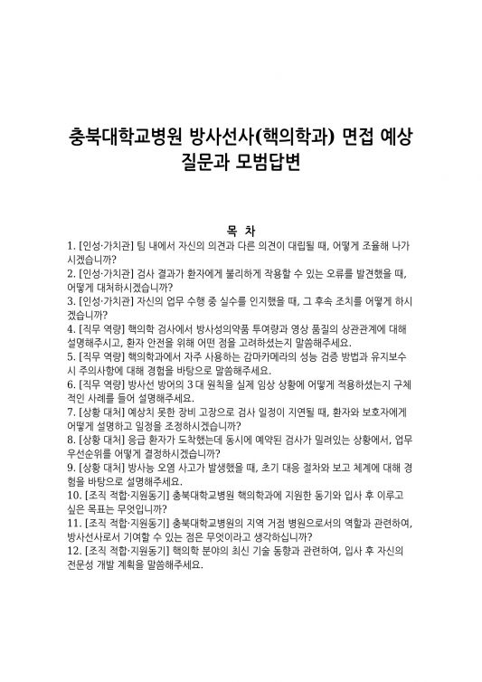 충북대학교병원 방사선사(핵의학과) 면접 예상질문과 모범답변