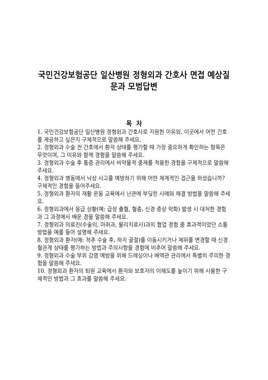 국민건강보험공단 일산병원 정형외과 간호사 면접 예상질문과 모범답변