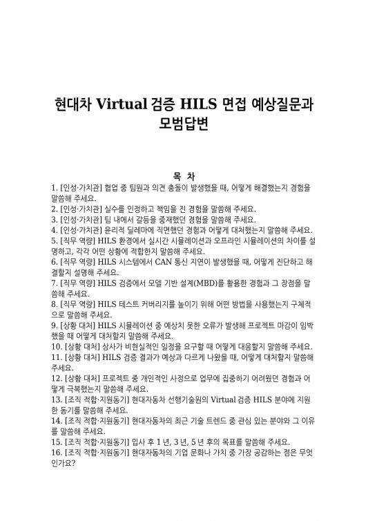 현대차 Virtual검증 HILS 면접 예상질문과 모범답변