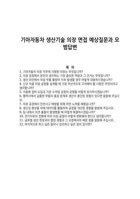 기아자동차 생산기술 의장 면접 예상질문과 모범답변