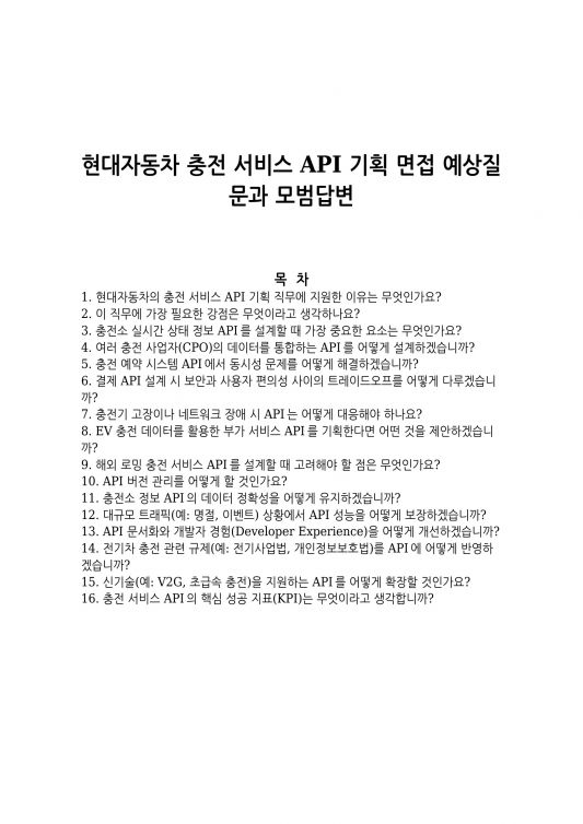 현대자동차 충전 서비스 API 기획 면접 예상질문과 모범답변