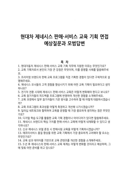현대차 제네시스 판매·서비스 교육 기획 면접 예상질문과 모범답변