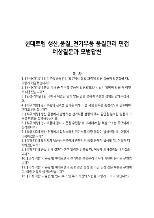 현대로템 생산,품질_전기부품 품질관리 면접 예상질문과 모범답변