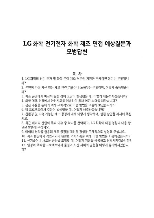 LG화학 전기전자 화학 제조 면접 예상질문과 모범답변
