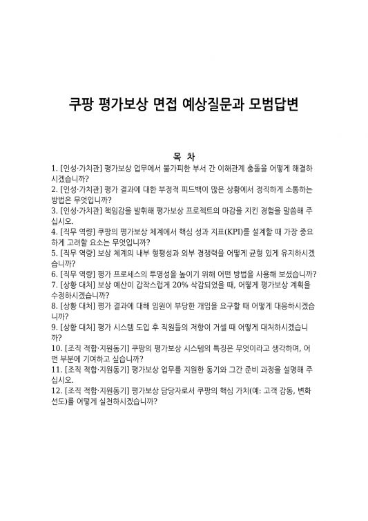 쿠팡 평가보상 면접 예상질문과 모범답변