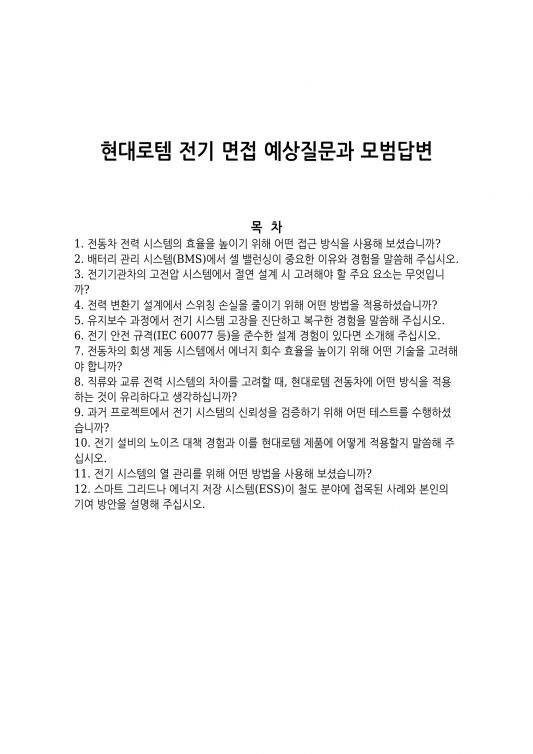 현대로템 전기 면접 예상질문과 모범답변