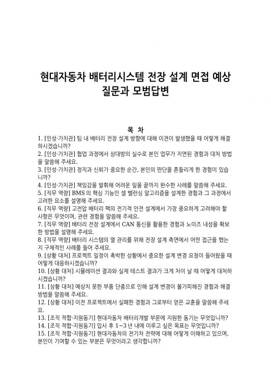 현대자동차 배터리시스템 전장 설계 면접 예상질문과 모범답변