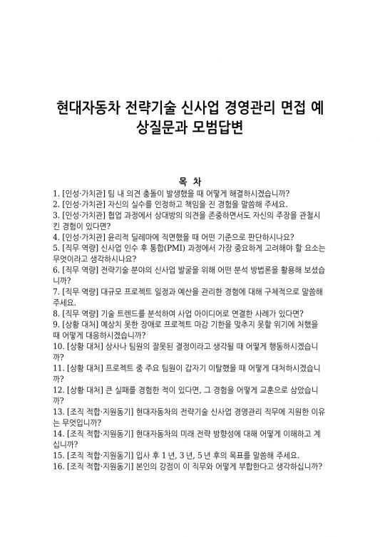 현대자동차 전략기술 신사업 경영관리 면접 예상질문과 모범답변