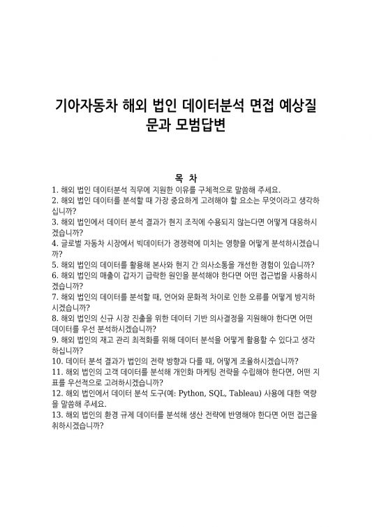 기아자동차 해외 법인 데이터분석 면접 예상질문과 모범답변
