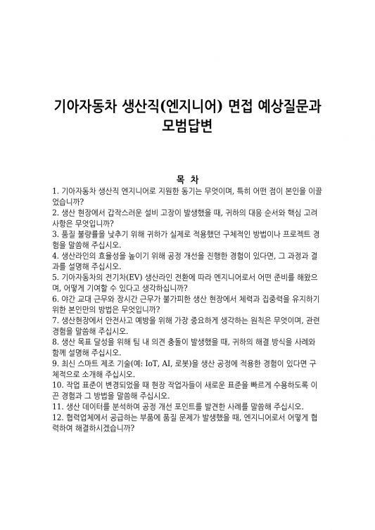 기아자동차 생산직(엔지니어) 면접 예상질문과 모범답변