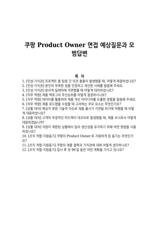 쿠팡 Product Owner 면접 예상질문과 모범답변