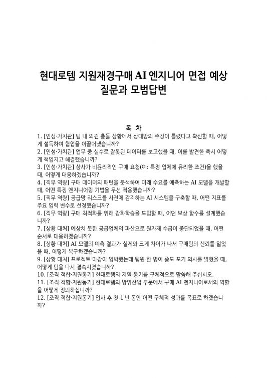 현대로템 지원재경구매AI엔지니어 면접 예상질문과 모범답변