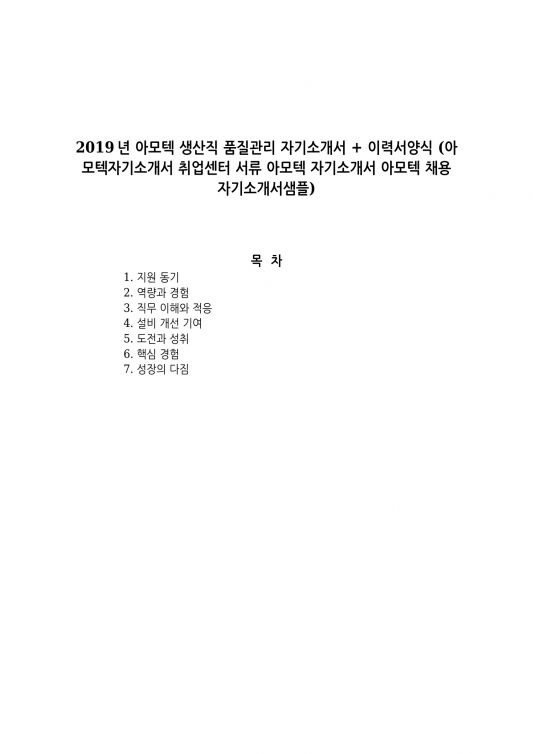 2019년 아모텍 생산직 품질관리 자기소개서 + 이력서양식 (아모텍자기소개서 취업센터 서류 아모텍 자기소개서 아모텍 채용 자기소개서샘플)