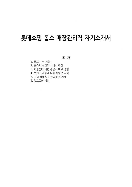 롯데쇼핑 롭스 매장관리직 자기소개서