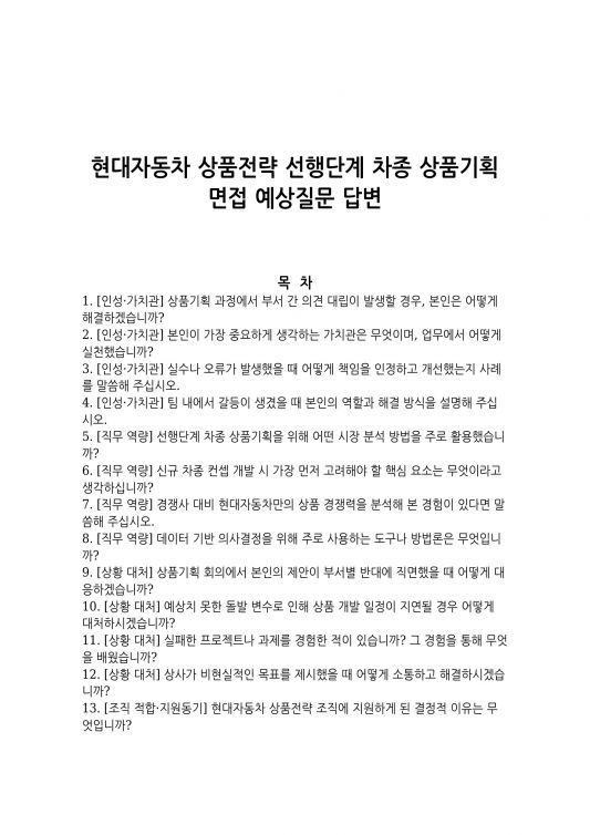 현대자동차 상품전략 선행단계 차종 상품기획 면접 예상질문 답변
