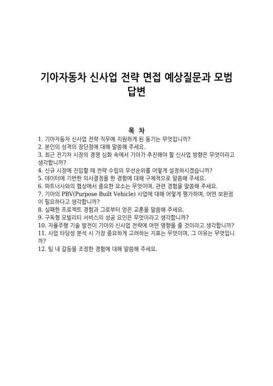 기아자동차 신사업 전략 면접 예상질문과 모범답변