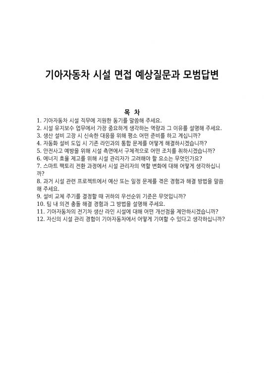 기아자동차 시설 면접 예상질문과 모범답변