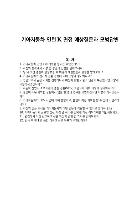 기아자동차 인턴K 면접 예상질문과 모범답변