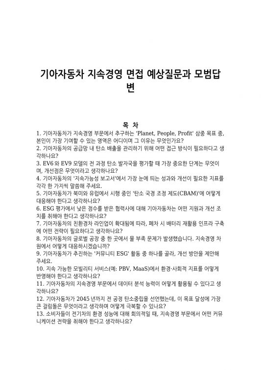 기아자동차 지속경영 면접 예상질문과 모범답변