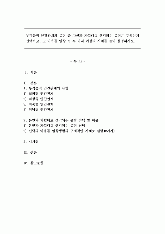 부적응적 인간관계의 유형 중 자신과 가깝다고 생각되는 유형은 무엇인지 선택하고, 그 이유를 일상 속 두 가지 이상의 사례를 들어 설명하시오.