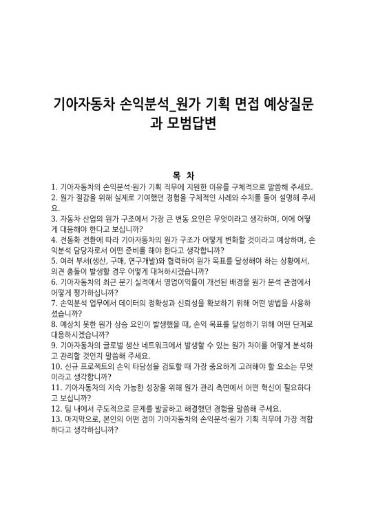 기아자동차 손익분석_원가 기획 면접 예상질문과 모범답변
