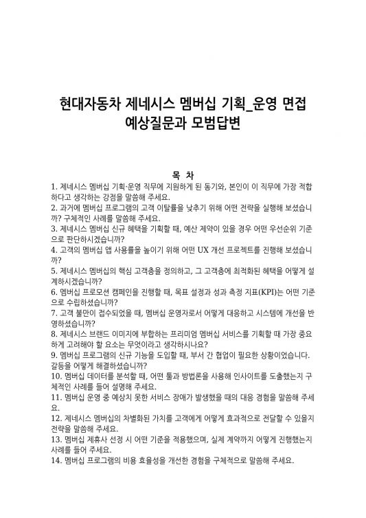 현대자동차 제네시스 멤버십 기획_운영 면접 예상질문과 모범답변