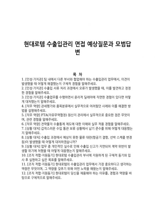 현대로템 수출입관리 면접 예상질문과 모범답변
