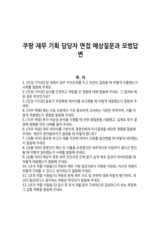 쿠팡 재무 기획 담당자 면접 예상질문과 모범답변