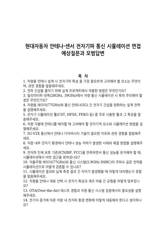 현대자동차 안테나·센서 전자기파 통신 시뮬레이션 면접 예상질문과 모범답변
