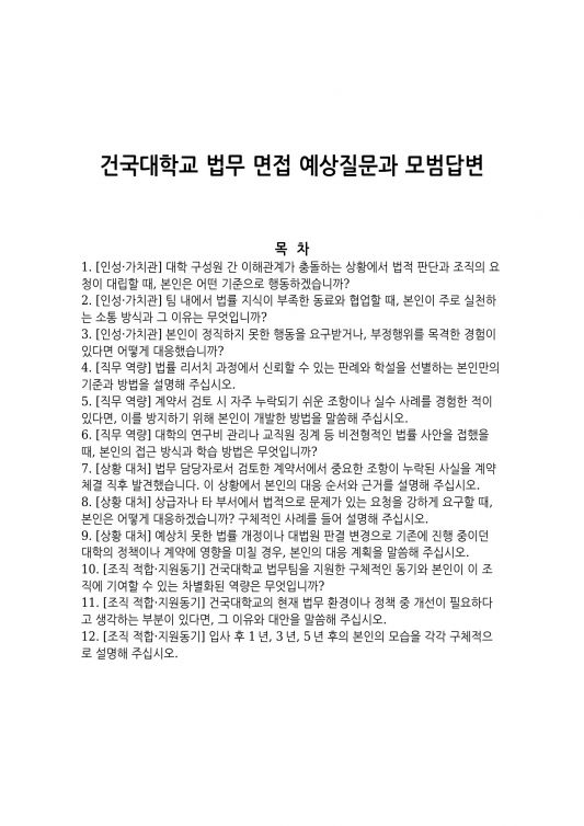 건국대학교 법무 면접 예상질문과 모범답변
