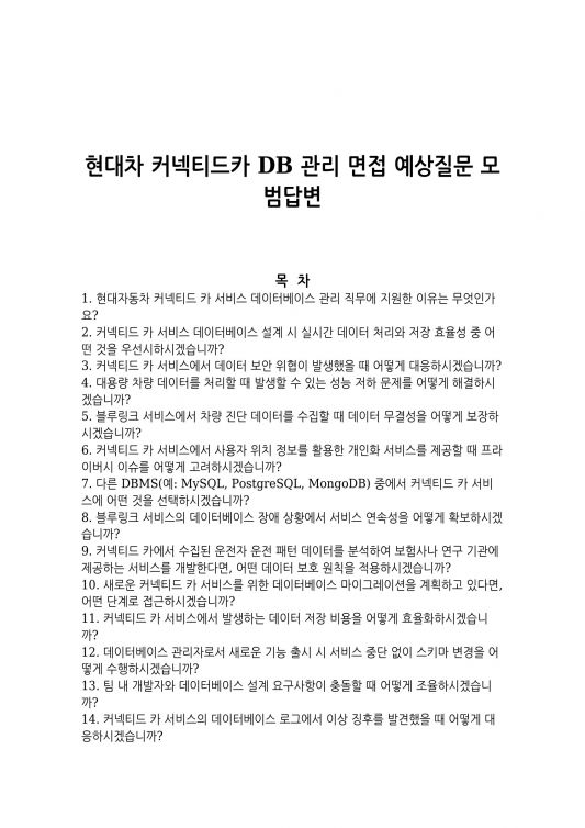 현대차 커넥티드카 DB 관리 면접 예상질문 모범답변